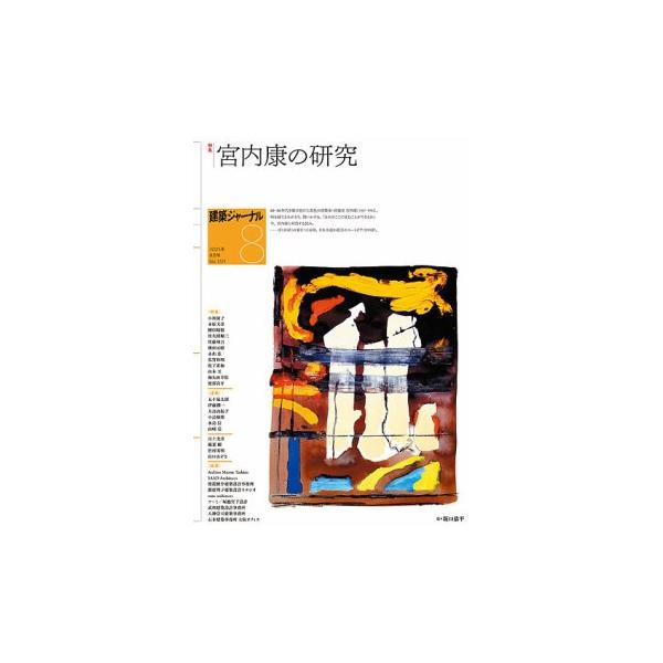 【発売日：2025年07月28日】発行：建築ジャーナル