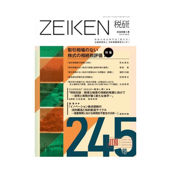 【発売日：2026年01月22日】発行：日本税務研究センター