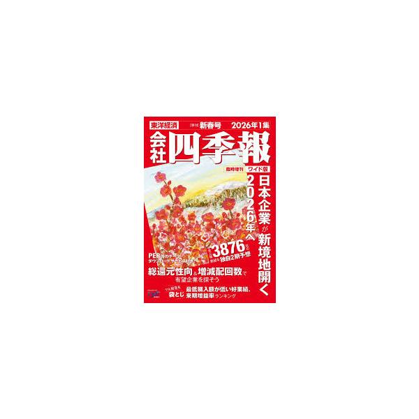 【発売日：2025年12月16日】発行：東洋経済新報社