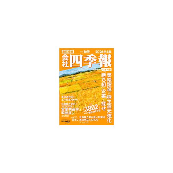 【発売日：2026年09月15日】発行：東洋経済新報社全上場3802社の業績を独自2期予想2026年4集秋号では、3月期決算企業の第1四半期決算実績を踏まえ、業界担当記者が今・来年度の業績を独自予想。日本国内全上場3,802社をフルカバーし...