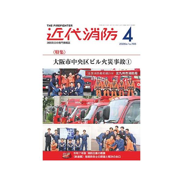 【発売日：2026年03月12日】発行：近代消防社