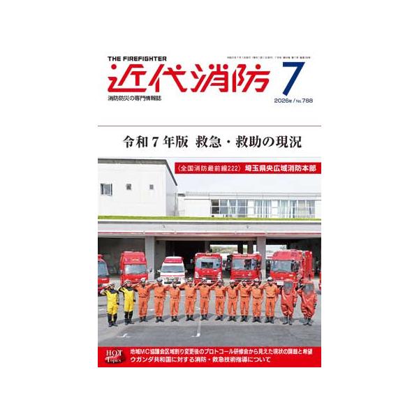 【発売日：2026年06月11日】発行：近代消防社