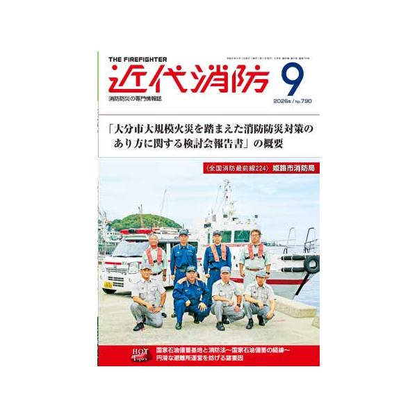 【発売日：2026年08月10日】発行：近代消防社