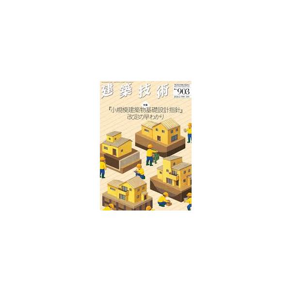 【発売日：2026年02月16日】発行：建築技術