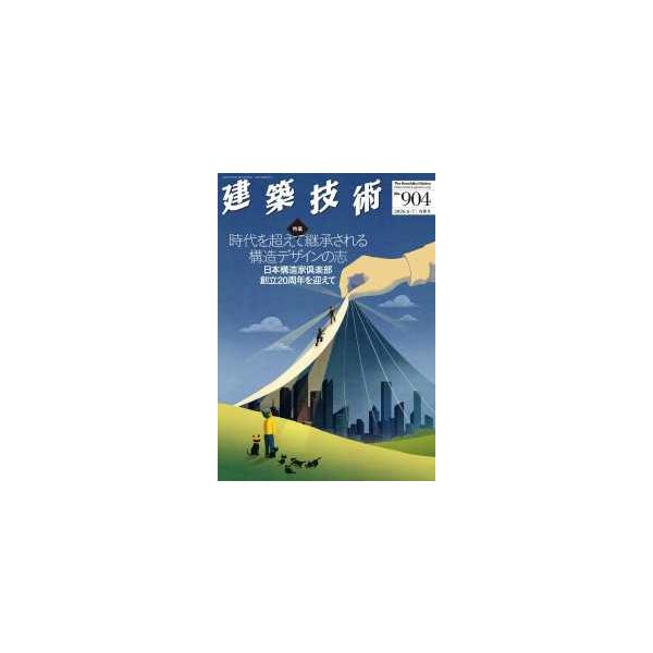 【発売日：2026年05月14日】発行：建築技術