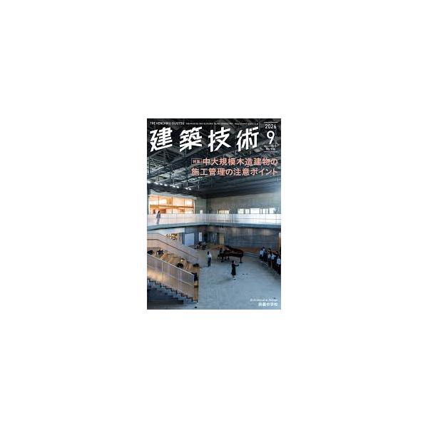【発売日：2026年08月28日】発行：建築技術