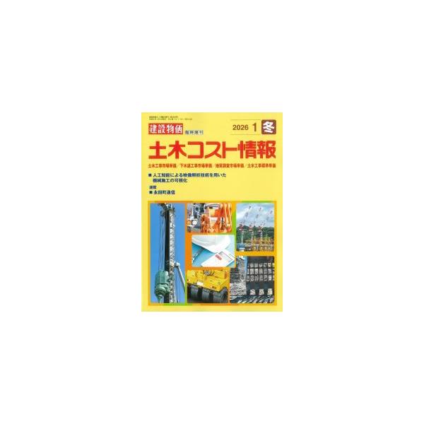 【発売日：2025年11月19日】発行：建設物価調査会