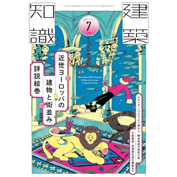 【発売日：2026年06月17日】発行：エクスナレッジ大好評を博した2024年4月号「中世ヨーロッパの建物と街並み詳説絵巻」に続き、今号では近世ヨーロッパを特集！ルネサンス、大航海時代、宗教改革、絶対王政―世界が大きく動いたこの時代、建築や...