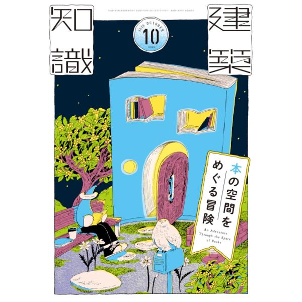 【発売日：2026年09月17日】発行：エクスナレッジ本に関する商いに挑戦したい人から、本をつくってみたい人、家の本を美しく整理したい人まで。本を愛するすべての人に楽しんでいただける1冊です！近年、書店?出版業界は大きな転換期を迎え、個性豊...