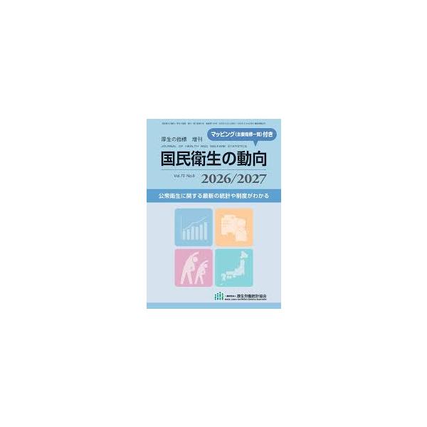 【発売日：2026年08月26日】発行：厚生労働統計協会わが国の公衆衛生や保健行政の動向はもちろん、社会福祉や労働衛生、環境保健、学校保健など関連分野も含め、すべてこの１冊でわかる！ 最新の統計データや政府の資料等が網羅されているので、衛生...