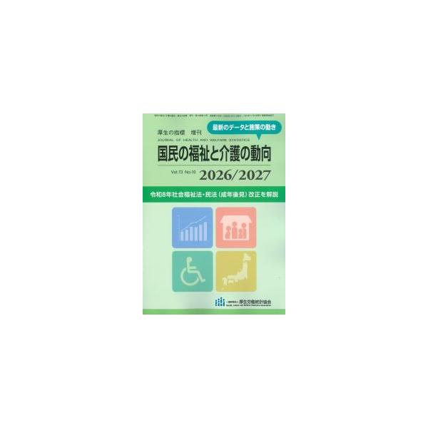 【発売日：2026年09月09日】発行：厚生労働統計協会わが国の社会福祉や介護の制度、行政施策の動向が、すべてこの1冊でわかる！
