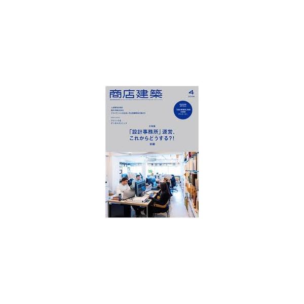 【発売日：2026年03月25日】発行：商店建築社
