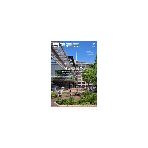 【発売日：2026年06月25日】発行：商店建築社■新作特集／「複合開発」最前線ウォーカブルと余白でつくる都市のにぎわい前半の新作特集では、都市のにぎわいを生み出すウォーカブルな空間や、「余白」として機能するパブリックスペースに着目。人々の...