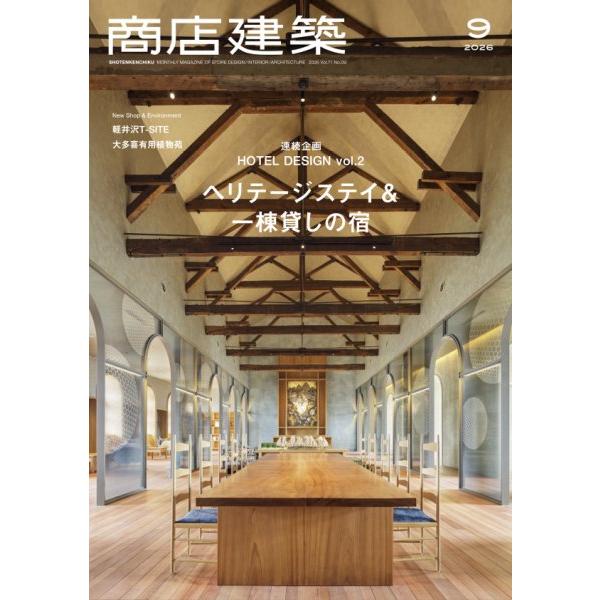 【発売日：2026年08月28日】発行：商店建築社