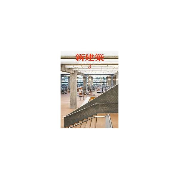 【発売日：2026年02月27日】発行：新建築社