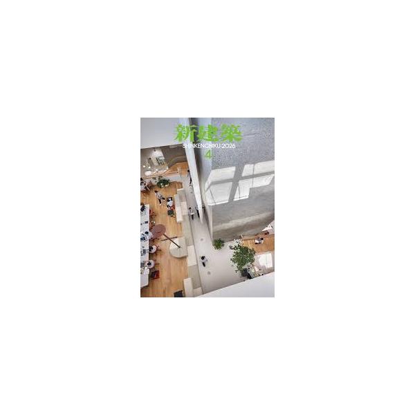 【発売日：2026年04月01日】発行：新建築社