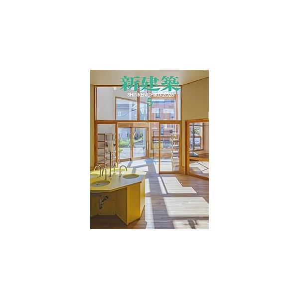 【発売日：2026年05月01日】発行：新建築社