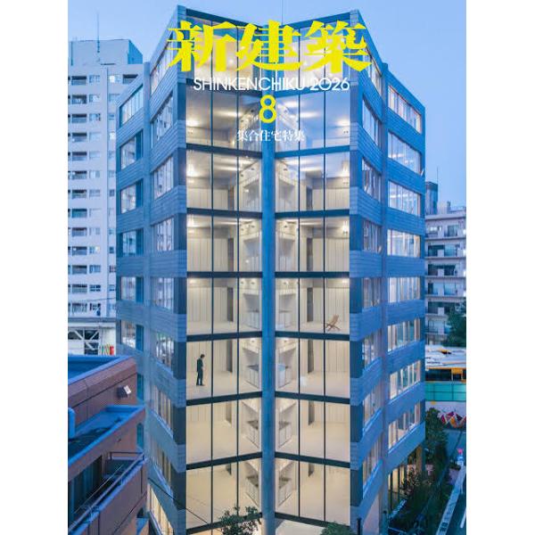 【発売日：2026年07月30日】発行：新建築社