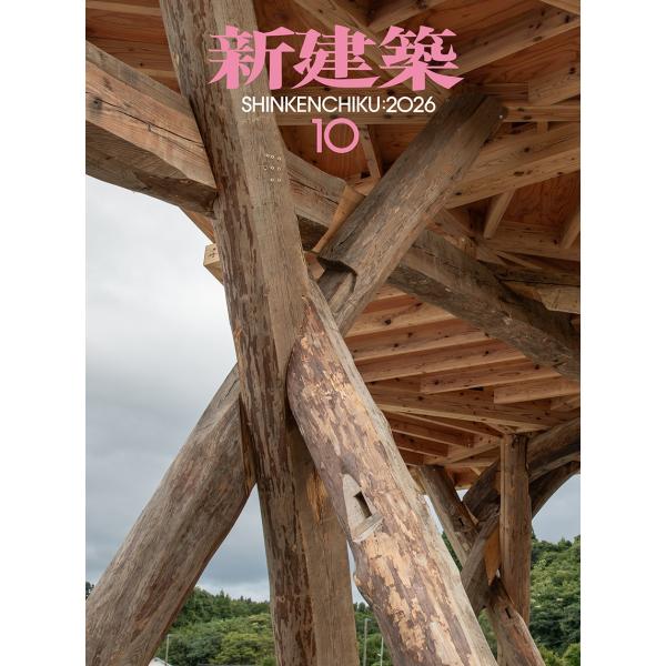 【発売日：2026年09月30日】発行：新建築社建築論壇木造の現在地から考える　深尾精一記事四天王寺と宮大工　世界最古の企業「金剛組」が繋ぐ文化と営み1,000年後に残るものづくり　木内繁男（金剛組木内組棟梁）　聞き手：木内俊克578年創業...