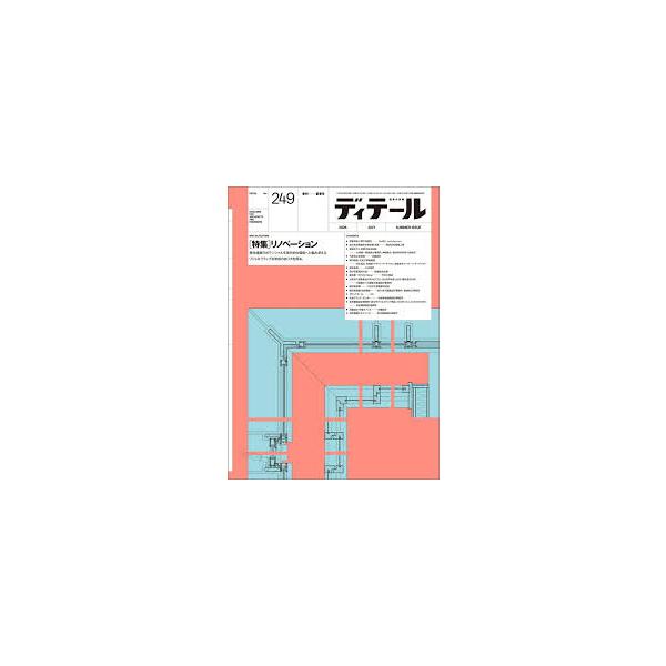 【発売日：2026年06月19日】発行：彰国社リノベーション既存建築のポテンシャルを未来の価値へと編み替える新たな改修設計の現在を読み解く　前説座談 創造的余白と関係性の更新 モダニズム建築の継承とサーキュラーの実践高野洋平・森田祥子[MA...
