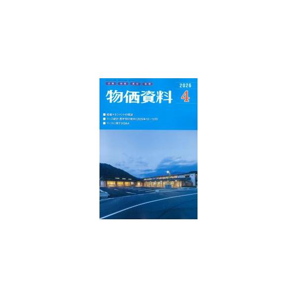 【発売日：2026年03月26日】発行：建設物価調査会