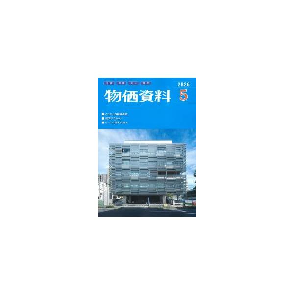 【発売日：2026年04月23日】発行：建設物価調査会