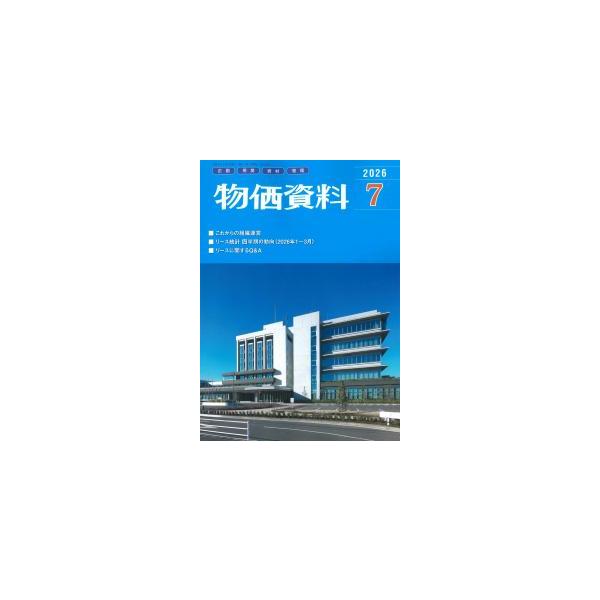 【発売日：2026年06月25日】発行：建設物価調査会