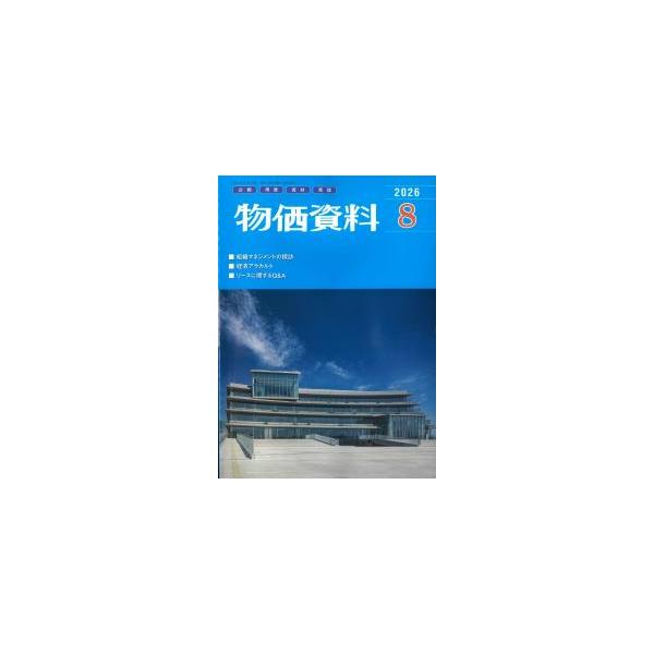 【発売日：2026年07月27日】発行：建設物価調査会