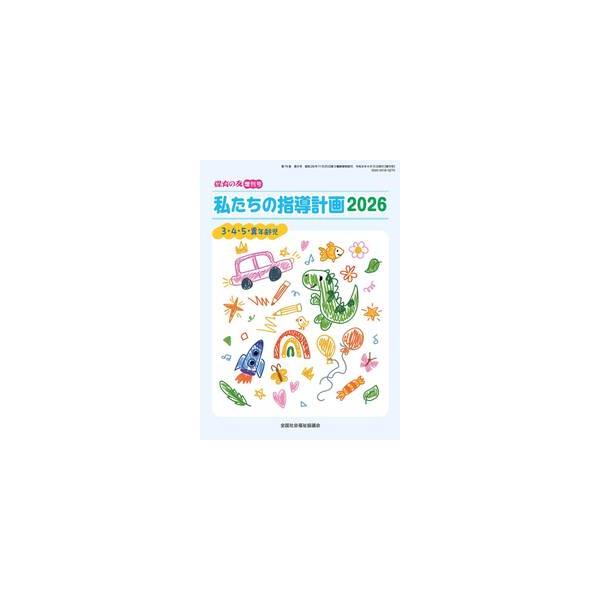 【発売日：2026年04月14日】発行：全国社会福祉協議会2025年度『保育の友』連載「私たちの指導計画」から、年間・月間指導計画、保育のポイント、保育のエピソード、実践記録、保育のヒントを年齢別にまとめた保育関係者必携の書。「私たちの指導...