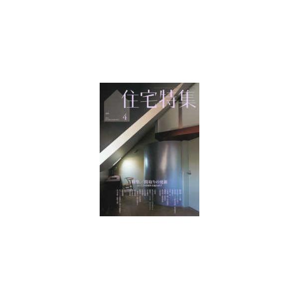 【発売日：2026年03月19日】発行：新建築社