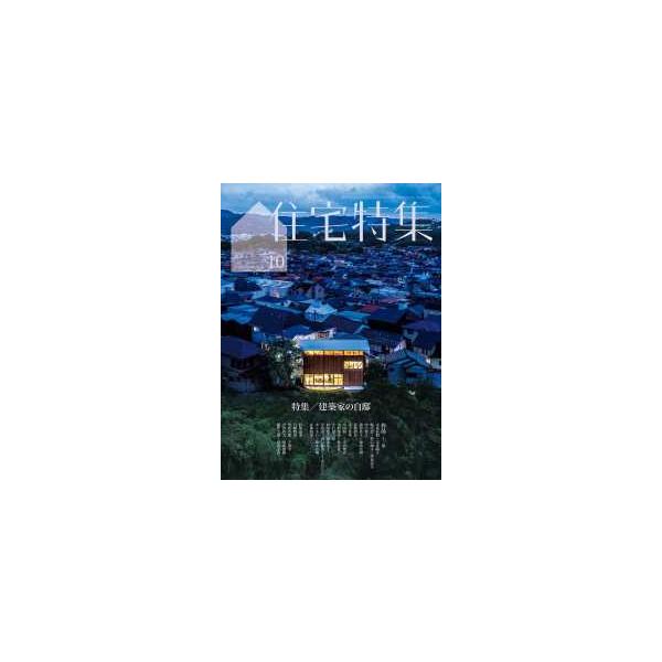 【発売日：2026年09月17日】発行：新建築社自邸物語室伏次郎 千葉学 青井哲人 家成俊勝 能作文徳 常山未央 House S 末光弘和 末光陽子 SUEP. HARANOJOにあるイヱ ホリオ アーキコード 玉城の家 身体で建築を考える...