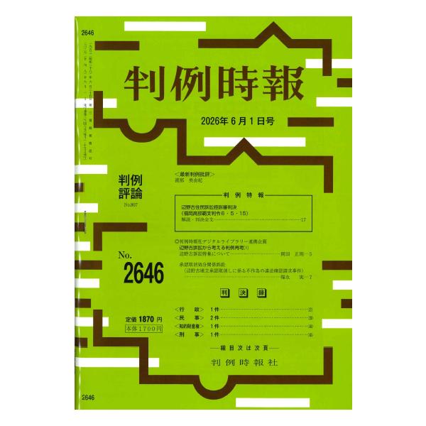 【発売日：2026年05月29日】発行：判例時報社＜最新判例批評＞渡部　美由紀◆判例特報◆辺野古住民訴訟控訴審判決（福岡高那覇支判令6・5・15）解説・判決全文◆記　事◆◎判例時報社デジタルライブラリー連携企画辺野古訴訟から考える判例再考?...