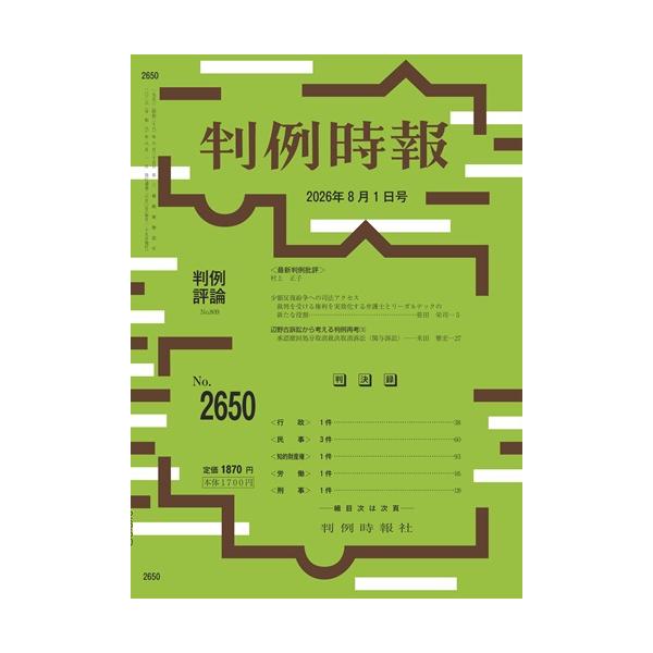 【発売日：2026年07月31日】発行：判例時報社