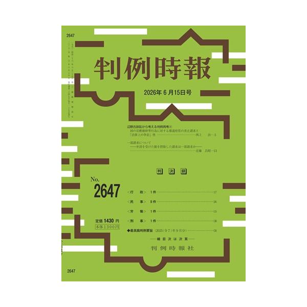 【発売日：2026年06月12日】発行：判例時報社辺野古訴訟から考える判例再考?国の岩礁破砕等行為に対する都道府県の差止請求と「法律上の争訟」性西上　　治一部請求について――弁済を受けた額を控除した請求は一部請求か――近藤　昌昭
