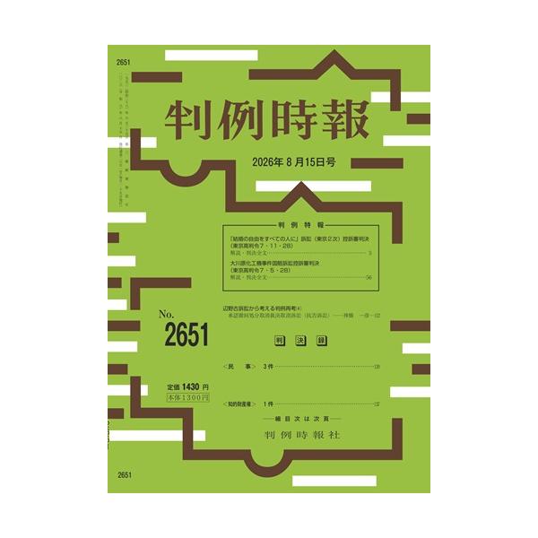【発売日：2026年08月13日】発行：判例時報社◆判例特報◆「結婚の自由をすべての人に」訴訟（東京2次）控訴審判決（東京高判令7・11・28）