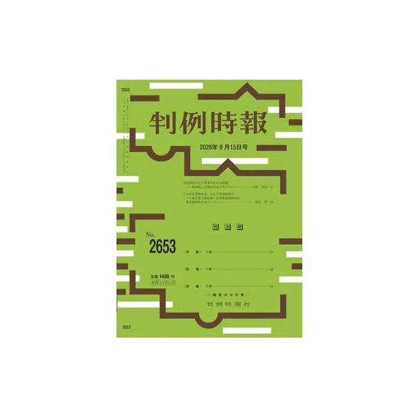 【発売日：2026年09月14日】発行：判例時報社＜最新判例批評＞福田智子　　森山浩江　　最高裁民事破棄判決等の実情令和７年度…石田明彦　熊谷大輔　■判決録＜民事＞３件＜労働＞２件＜刑事＞１件◆記　　事◆最高裁民事破棄判決等の実情−令和７年...
