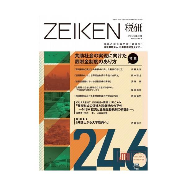 【発売日：2026年03月25日】発行：日本税務研究センター
