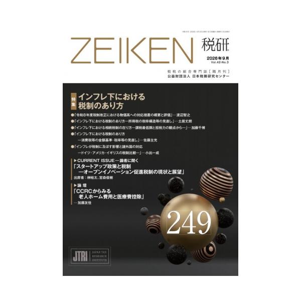 【発売日：2026年09月28日】発行：日本税務研究センター