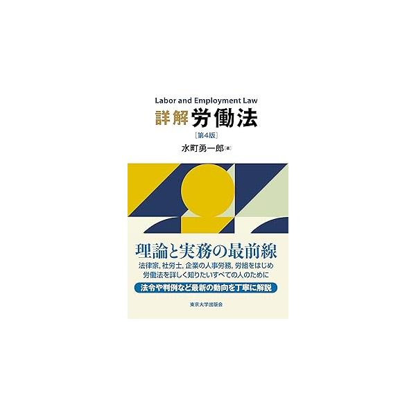【発売日：2025年09月22日】発行：東京大学出版会著者：水町勇一郎