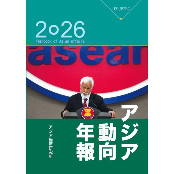 【発売日：2026年06月02日】アジア動向年報2026