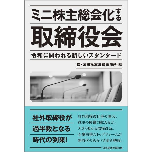 【発売日：2024年11月26日】発行：日本経済新聞出版編：森・濱田松本法律事務所令和に問われる新しいスタンダード社外取締役が過半数となる時代！取締役会には何が問われ、どう変わるべきか？