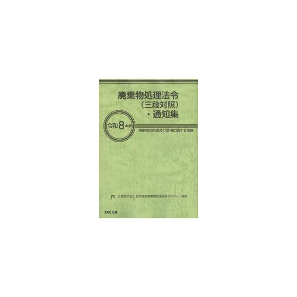 【発売日：2026年07月14日】発行：TAC出版本法令・通知集は、廃棄物処理法の法令部分を三段対照表示!法令を補完する通知や参考となる情報を整理した資料集を収載!本書は、(公財)日本産業廃棄物処理振興センターより刊行された「廃棄物処理法令...