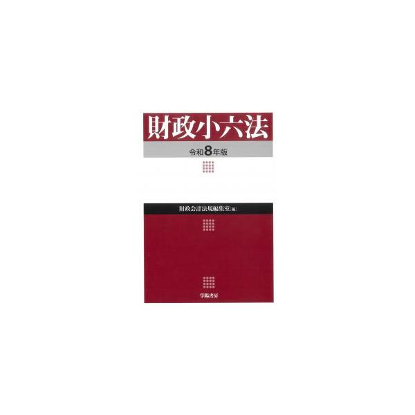 【発売日：2026年02月05日】発行：学陽書房