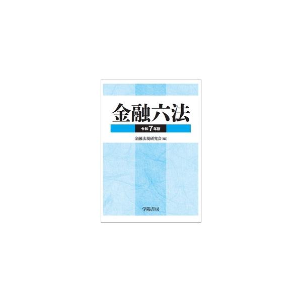 【発売日：2025年03月28日】発行：学陽書房編：金融法規研究会膨大な金融関係の法令改正を収録した最新版。関連の政省令・告示、監督指針も掲載。