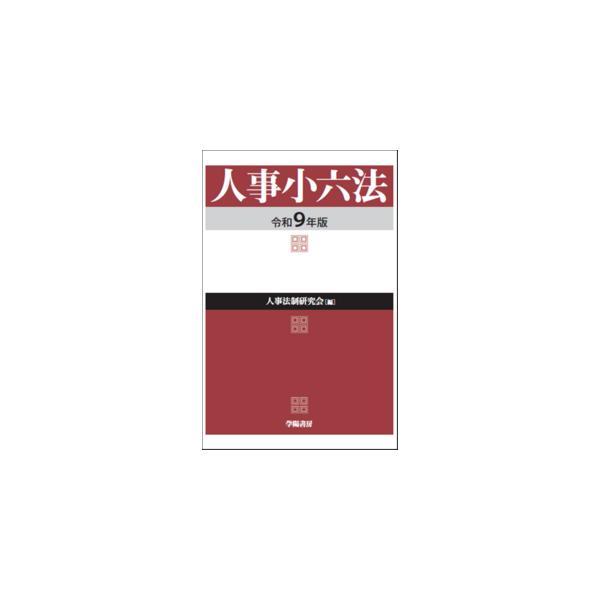 【発売日：2026年09月10日】発行：学陽書房
