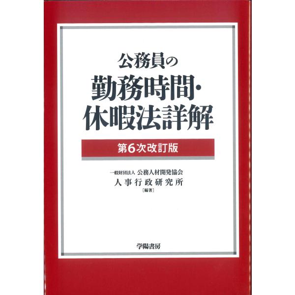 【発売日：2023年12月14日】発行：学陽書房