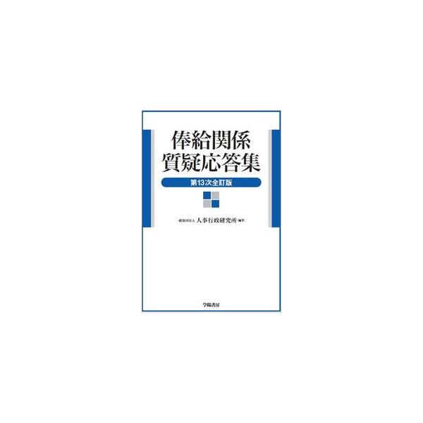 【発売日：2026年02月09日】発行：学陽書房