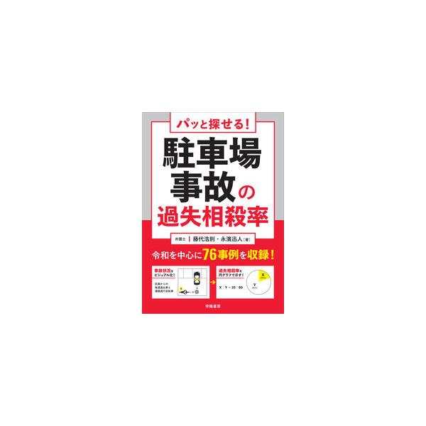 【発売日：2026年09月03日】発行：学陽書房駐車場事故の過失相殺率が円グラフでわかる！　令和の裁判例を中心に76事例を収録！令和の裁判例を中心に76事例を収録！駐車場事故の過失相殺率が円グラフでわかる！・四輪車同士の事故・四輪車と単車の...