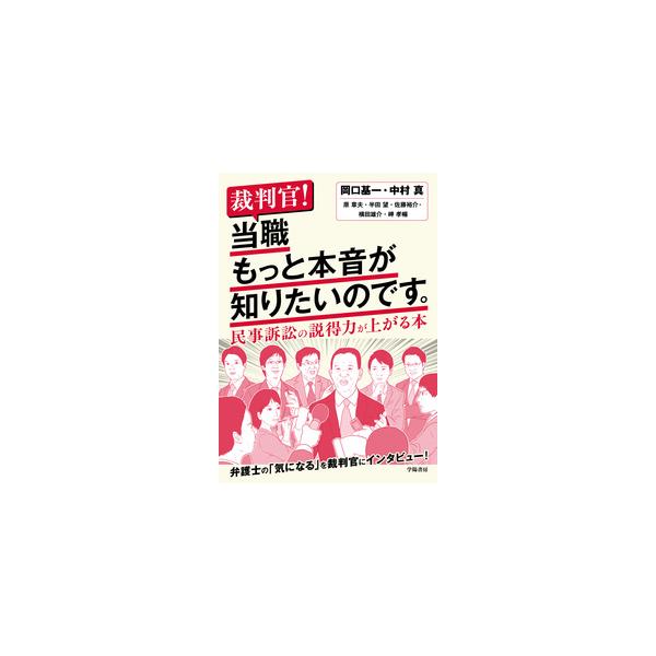 【発売日：2025年03月14日】発行：学陽書房著者：岡口基一／中村真／原章夫／半田望 ／佐藤裕介／横田雄介／岬孝暢弁護士が民事訴訟で抱く疑問を、岡口基一氏にぶつける！　裁判官の本音が満載！