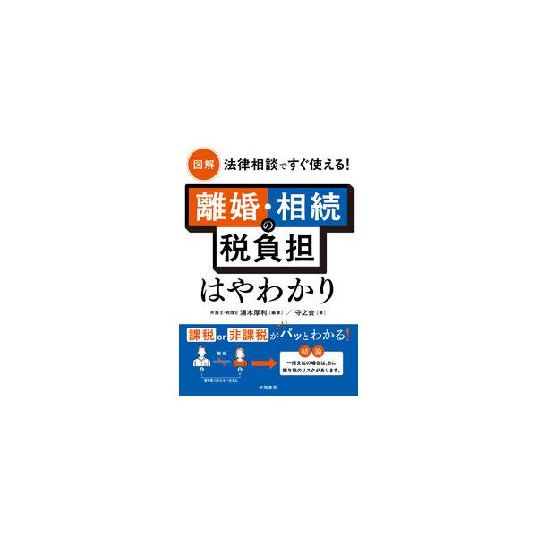 【発売日：2026年07月13日】発行：学陽書房【元裁判官・弁護士・税理士が解説！　課税・非課税がすぐわかる！】離婚・相続などの家事事件で発生する税負担。本書では、課税・非課税、課税される場合の負担内容を図解×見開きでコンパクトに解説！豊富...